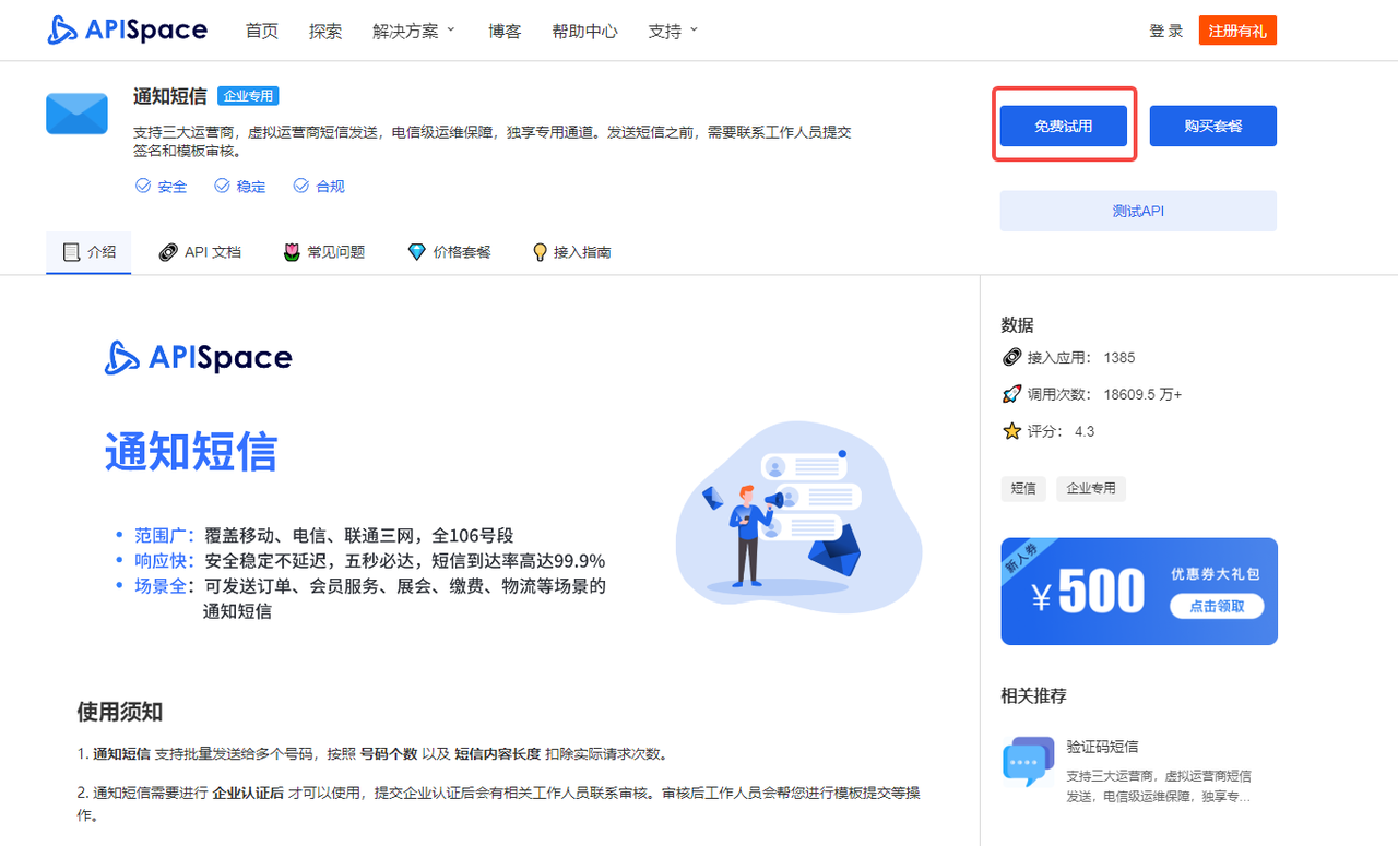 通知短信 API 接入全流程（超详细整理） - APISpace