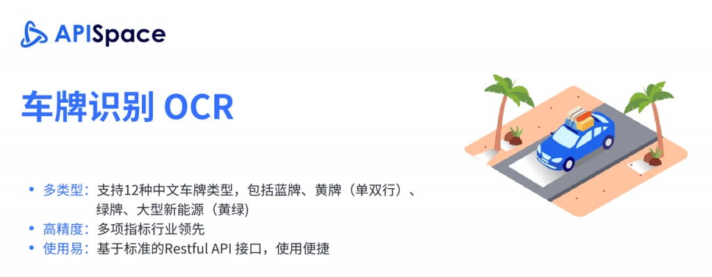 车牌识别 OCR API 的实际应用：智能停车、安防与数据统计 - APISpace