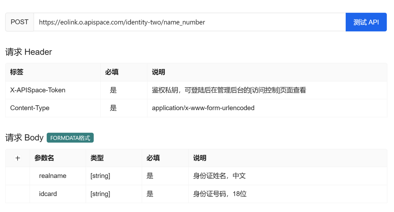 Apispace 实名认证(身份证二要素)接口案例代码 Apispace