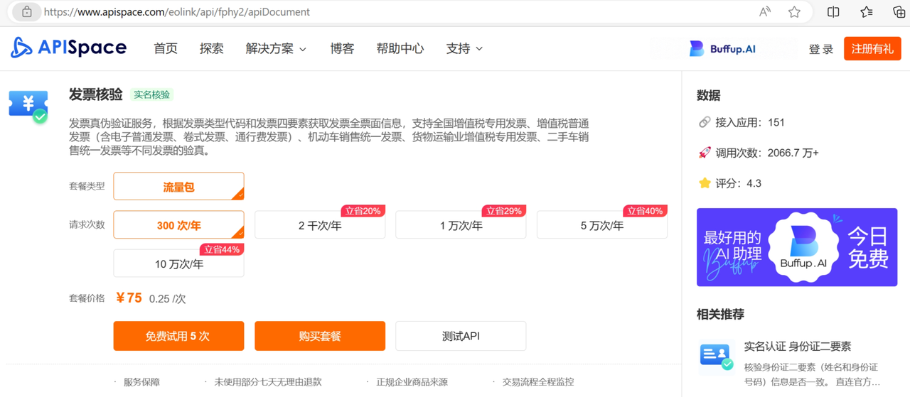 智能税务管理：发票核验API在现代财务管理中的应用 - APISpace