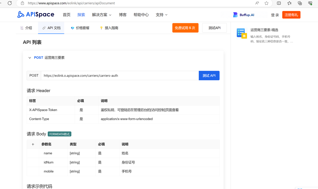 运营商三要素API：打造安全的实名验证解决方案 - APISpace