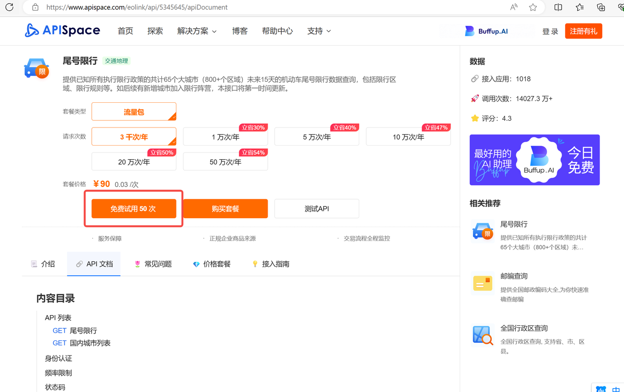 尾号限行API：智能交通管理的新利器 - APISpace